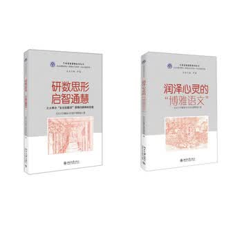 研数思形.启智通慧+润泽心灵的博雅语文 共2册