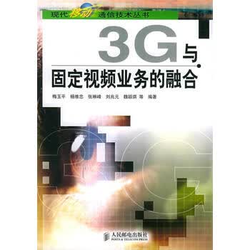 3G与固定视频业务的融合 梅玉平 等编著 人民邮电出版社