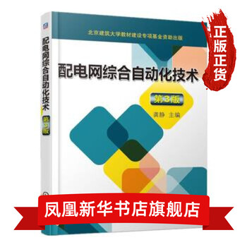 配电网综合自动化技术 第3版 龚静 FTU TTU DTU RTU 馈线自动化 配电网 SCADA