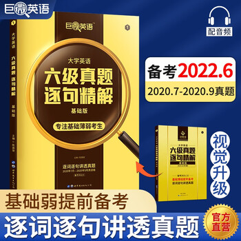 【备考2022.6】英语六级考试真题巨微英语六级真题逐句精解六级词汇闪过历年真题试卷词汇书 六级真题基础版