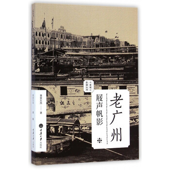 老广州(屐声帆影)/老城影像丛书