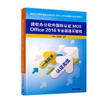 微软办公软件国际认证MOS Office 2016专业级教程徐日清华大学出版社97873025178