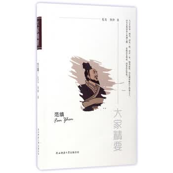 范缜/大家精要
