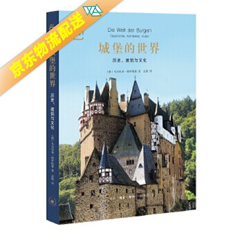 彩图新知03：城堡的世界：历史、建筑与文化