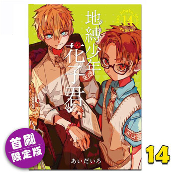 地缚少年花子君 14 (首刷限定版) あいだいろ 东立 奇幻魔法漫画书籍