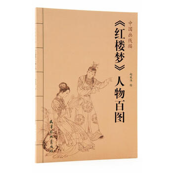 红楼梦人物百图: