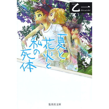 预售 日文原版 夏天烟火我的尸体 日文原版 日本文学小说 夏と花火と私の死体 乙一 集英社 文库版
