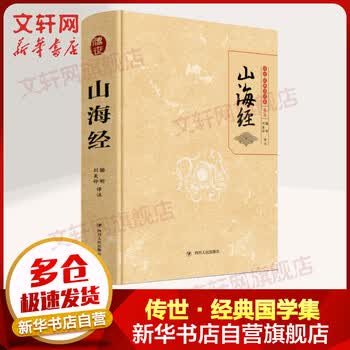 山海经 传世·经典国学集
