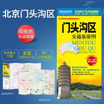 门头沟区交通旅游图 北京郊区县交通旅游地图系列全景图 北京 门头沟旅游景点突出地图