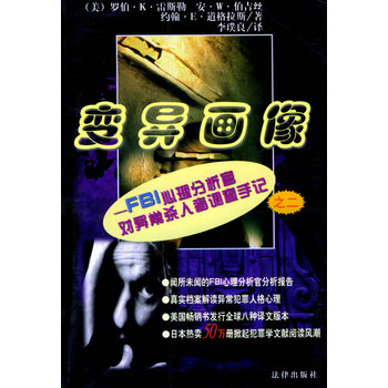 变异画像:FBI心理分析官对异常杀人者调查手记(2)【正版图书】
