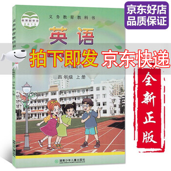 【全新正版】2022适用湘少版4四年级上册英语书课本教材教科书湖南少儿出版社四年级英语上册课本湖南版四上英语课本