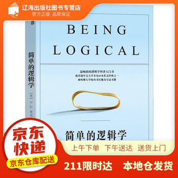 【新华图书籍 正版速发】简单的逻辑学（逻辑学科普入门书） (美)麦克伦尼 浙江人民出版社