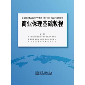 商业保理基础教程【书边有水印,磨损,品看图】 商务部国际贸易经济合作研究院信用研究所 中国商