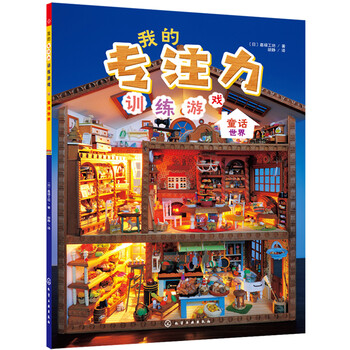 我的专注力训练游戏--童话世界