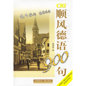 顺风德语900句(含两盘磁带)【正版图书】