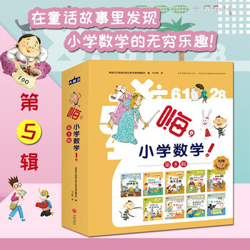 嗨，小学数学！第123456辑年级学前数学绘本故事套装全10册 6-12岁小学数学课本知识小学生儿童教辅复习资料 第5辑