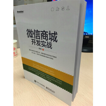 微信商城开发实战 陈伟　著【正版书】