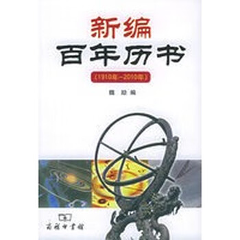 新编百年历书(1910年-2010年) 魏励 商务印书馆