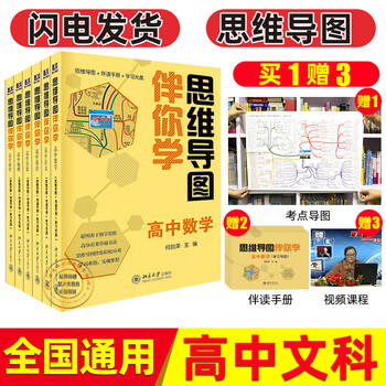 思维导图伴你学高中理科文科全套高考复习资料清华学霸学习法北大优胜学习法 高中文科全套