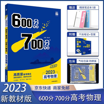 2023版600分考点700分考法物理 高考物理【新教材版】+教材干货笔记 高中高二高三高考自主一二轮复习