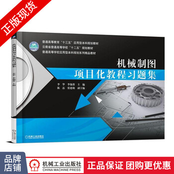 正版包邮 机械制图项目化教程习题集8029656