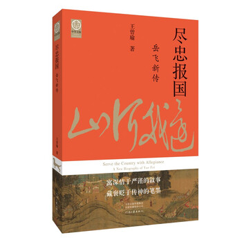 中华文脉：从中原到中国   尽忠报国:岳飞新传