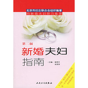 新婚夫妇指南(第二版) 姜贵平