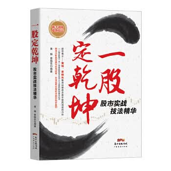 一股定乾坤:股市实战技法精华【正版图书】
