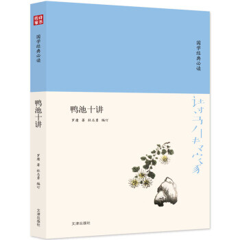 诗书传家·国学经典必读：鸭池十讲 罗庸