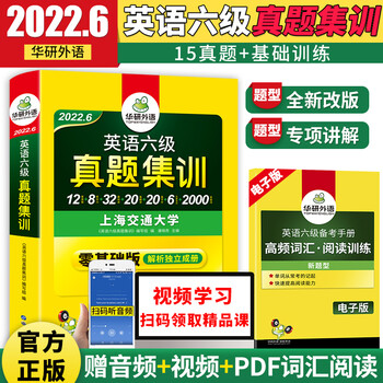 华研六级真题备考2022年6月大学英语六级真题集训 6六级英语真题试卷预测卷 六级词汇语法基础训练