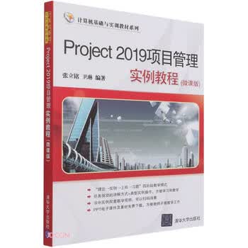 Project 2019项目管理实例教程(微课版)（计算机基础与实训教材系列）