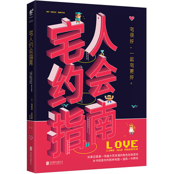 宅人约会指南 (美) 埃里克 史密斯 (Eric Smith)
