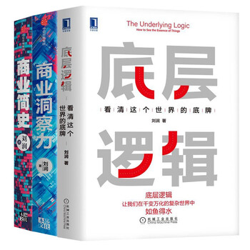 刘润商业书籍三本：底层逻辑:看清这个世界的底牌+商业简史+商业洞察力 企业管理书籍