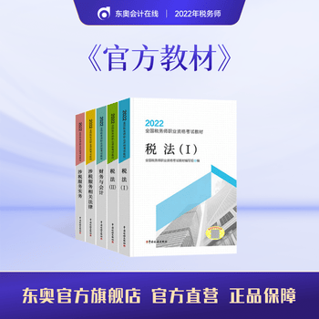 【官方现货】2022年注册税务师考试教材辅导书全国指定职业资格考试大纲轻松备考过关注税考试出版社官方教材 五科同购