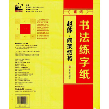 书法练字纸(赵体间架结构)
