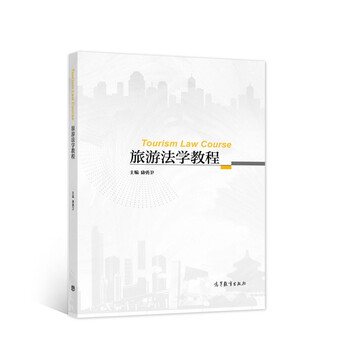 旅游法学教程