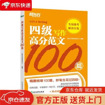 【自营发货 正版图书】新东方 四级写作高分范文100篇 新东方考试研究中心 9787572214905 浙江教育出版社