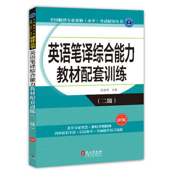 新版CATTI全国翻译专业资格水平考试参考教材 二级 英语笔译综合能力教材配套训练 英语翻译资格考试
