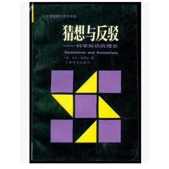 猜想与反驳