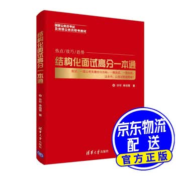 结构化面试高分一本通