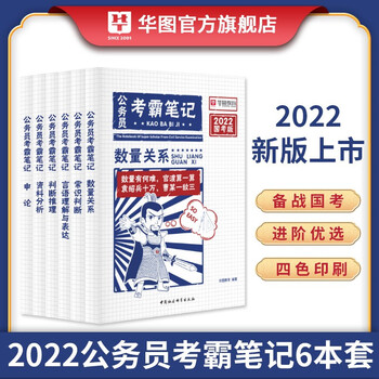 华图2022国考版公务员考霸笔记6本套：数量关系+常识判断+言语理解与表达+判断推理+资料分析+申论
