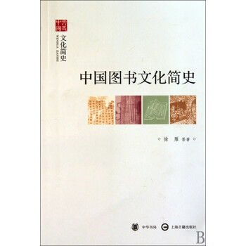 中国图书文化简史(文化简史)/文史中国