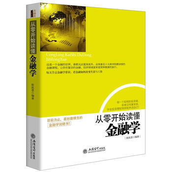 【新华书店 正版书籍】从零开始读懂金融学斯凯恩立信会计出版社 正版图书绘本