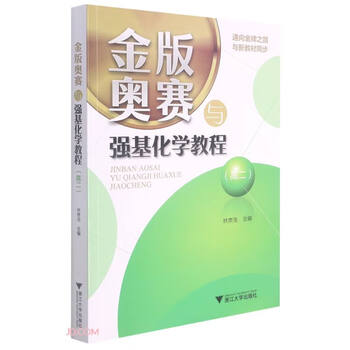 金版奥赛与强基化学教程（高二）