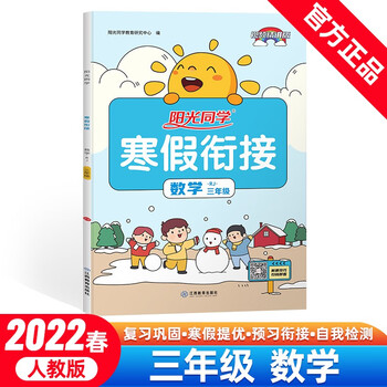 阳光同学 寒假衔接 数学 3年级上下册 人教版 2022春 
