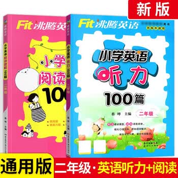 【可选】沸腾英语二年级小学英语听力100篇 阅读理解100篇 通用版 英语专项辅导资料 二年级阅读+听力2本