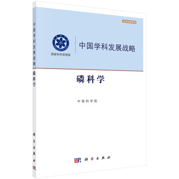 磷科学\/中国科学院 科学出版社