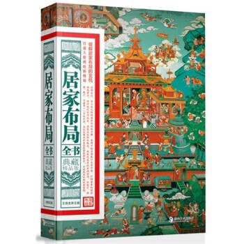 居家布局全书【正版图书】