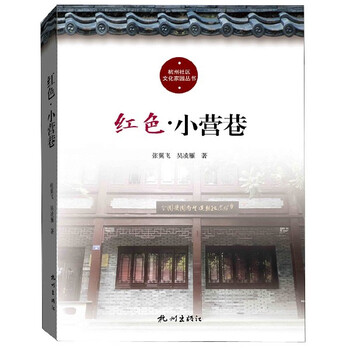 红色小营巷/杭州社区文化家园建设丛书