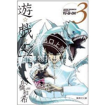 进口日文 漫画 游戏王 遊 戯 王 3